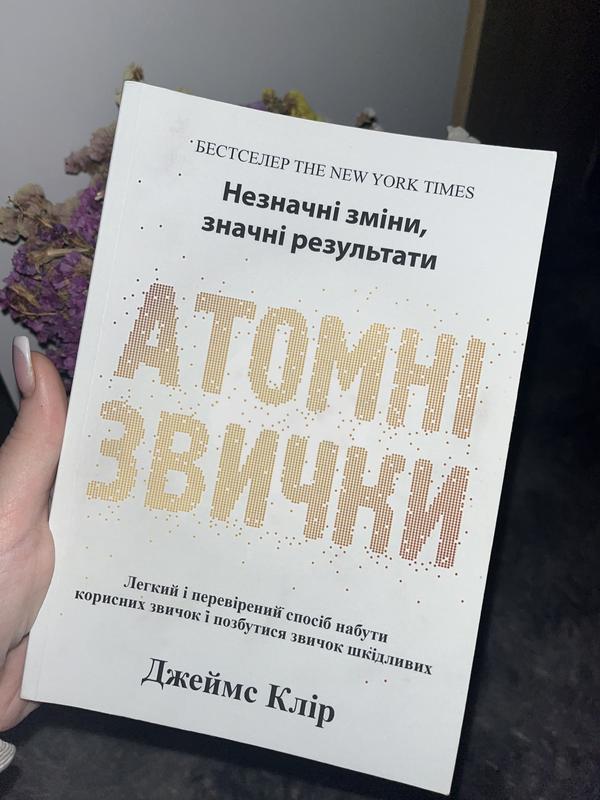 Атомні звички джеймс клір — ціна 220 грн у каталозі Дім та хоббі Купити товари для спорту за