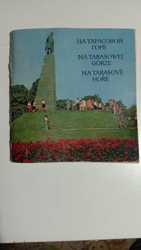 Продам фотоальбом на тарасові горі — ціна 170 грн у каталозі Дім та хоббі Купити товари для