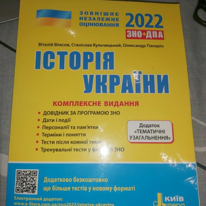 Книга історія україни комплексне видання зно 2022 — ціна 250 грн у каталозі Підручники Купити
