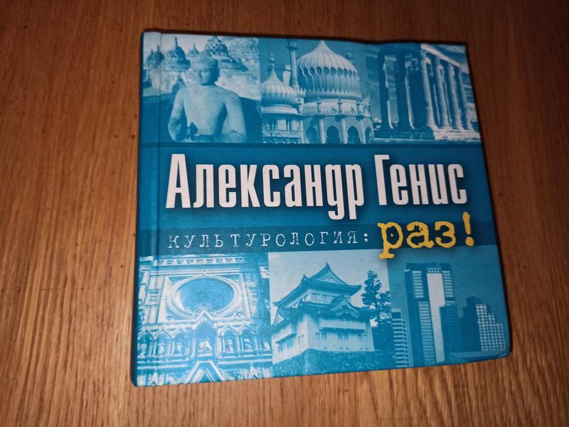 Олександр геніс культурологія раз раритетне видання — ціна 2050 грн у