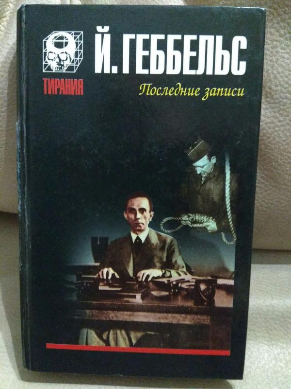 Й геббельс последние записи — ціна 170 грн у каталозі Історичні