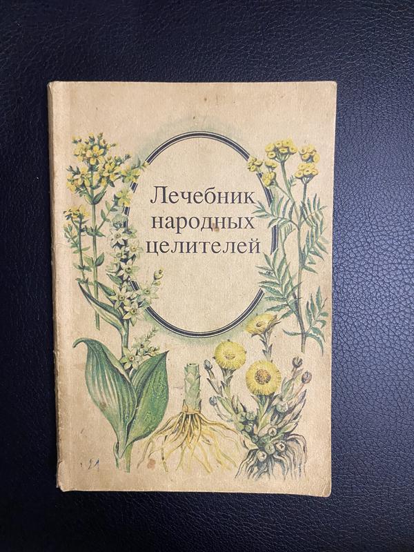Народний рецепти лікування — ціна 150 грн у каталозі Дім та хоббі Купити товари для спорту за
