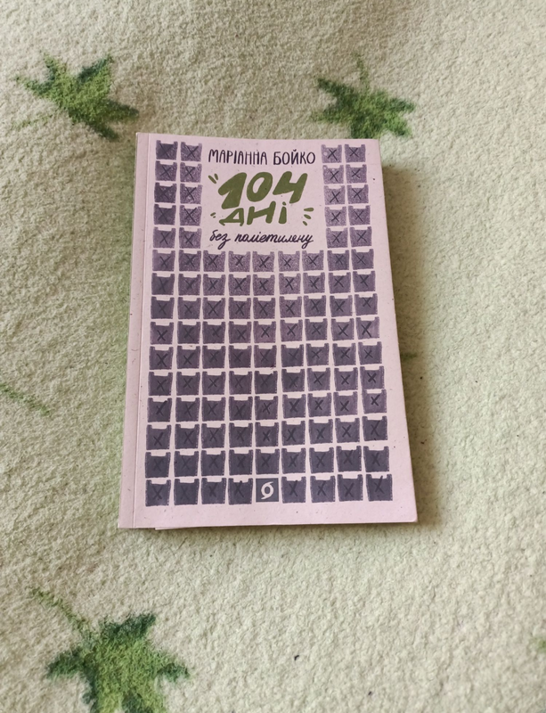 104 дні без поліетилену маріанна бойко — ціна 110 грн у каталозі Дім та хоббі Купити товари для