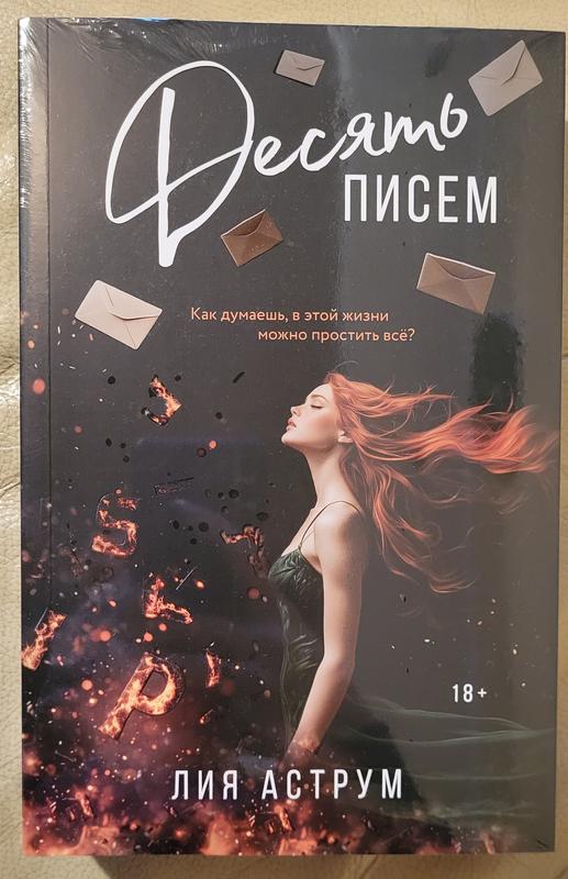 Лия аструм десять писем — ціна 900 грн у каталозі Художні Купити