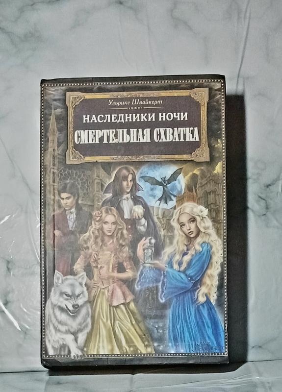 Швайкерт спадкоємці ночі смертельна сутичка — ціна 223 грн у каталозі