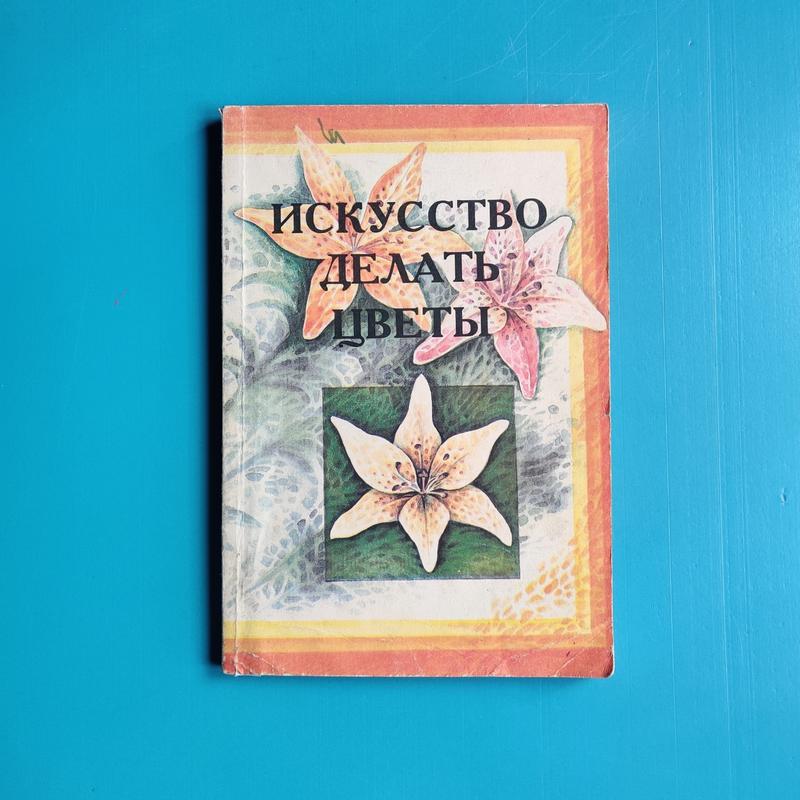 Искусство делать цветы — ціна 150 грн у каталозі Дім та хоббі Купити товари для спорту за