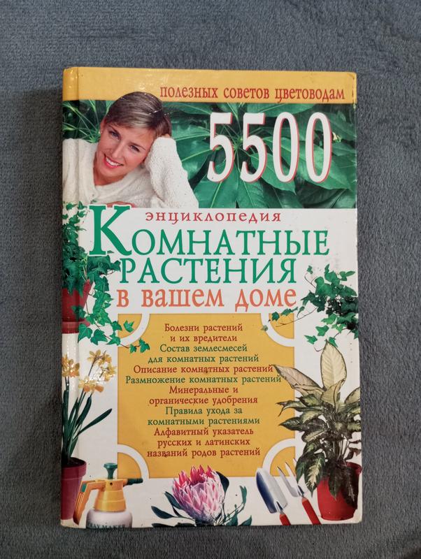 Книга комнатные растения — ціна 100 грн у каталозі Дім та хоббі Купити товари для спорту за
