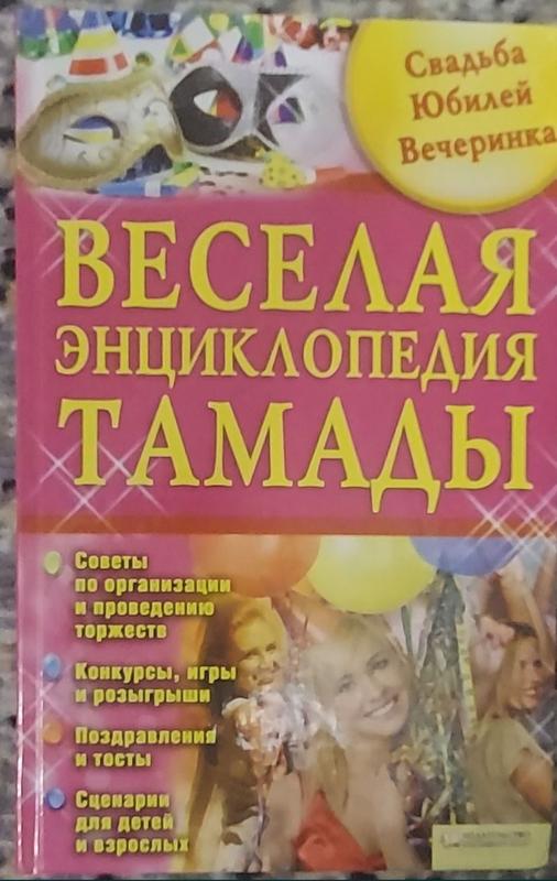 Весела енциклопедія тамади — ціна 146 грн у каталозі Дім та хоббі Купити товари для спорту за