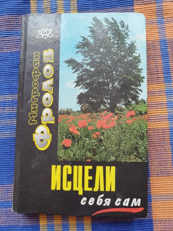 Исцели себя сам книга — ціна 199 грн у каталозі Психологія Купити товари для спорту за доступною
