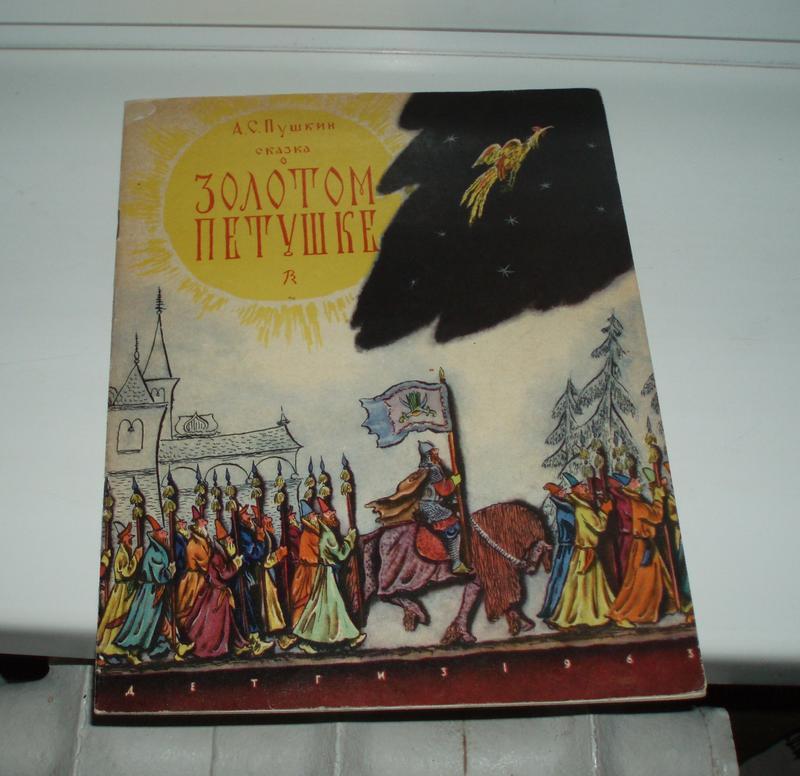 Винтаж а с пушкин сказка о золотом петушке 1963 г — ціна 1500 грн у каталозі Художні Купити