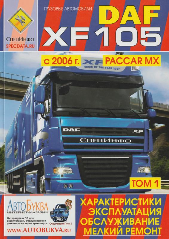 Daf Xf 105 інструкція з експлуатації та технічного обслуговування книга — ціна 1100 грн у
