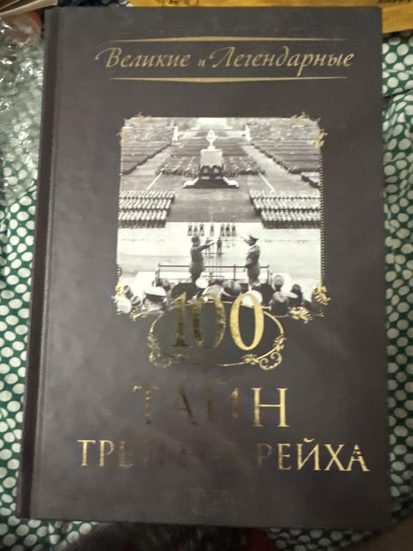 100 тайн третьего рейха — ціна 200 грн у каталозі Дім та хоббі Купити товари для спорту за