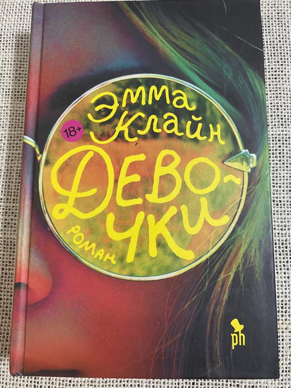 Емма клайн дівчата эмма клайн девочки — ціна 250 грн у каталозі Художні
