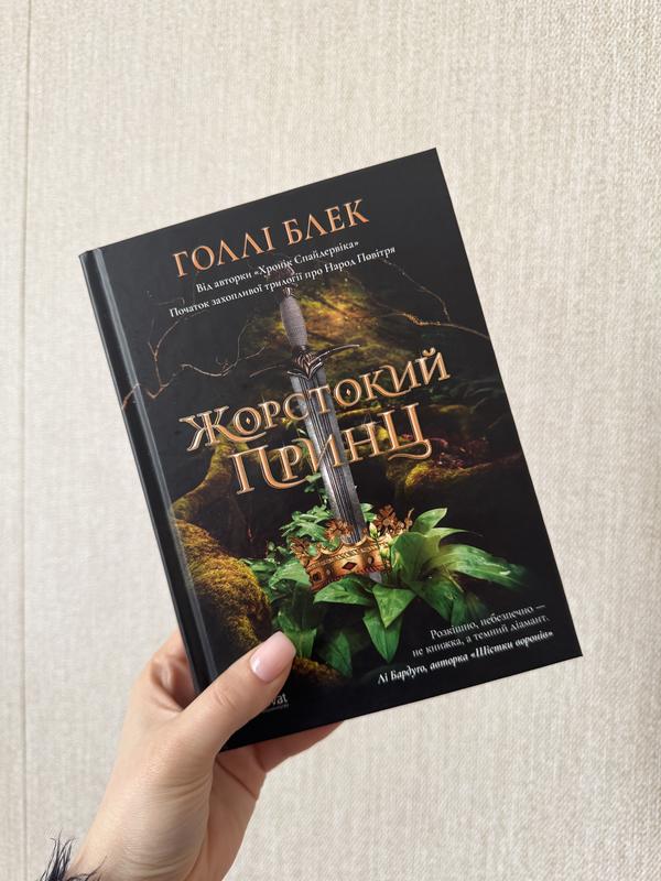 Жорстокий принц голлі блек — ціна 300 грн у каталозі Художні Купити
