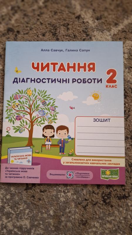Читання діагностичні роботи 2 клас — ціна 60 грн у каталозі Підручники Купити товари для спорту