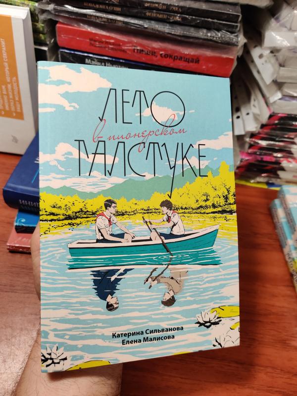 Лето в пионерском галстуке — ціна 149 грн у каталозі Художні Купити