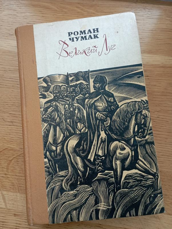 Великий луг роман чумак — ціна 200 грн у каталозі Історичні Купити ...