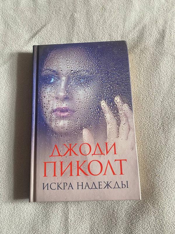 Джоді піколт іскра надії — ціна 100 грн у каталозі Художні Купити