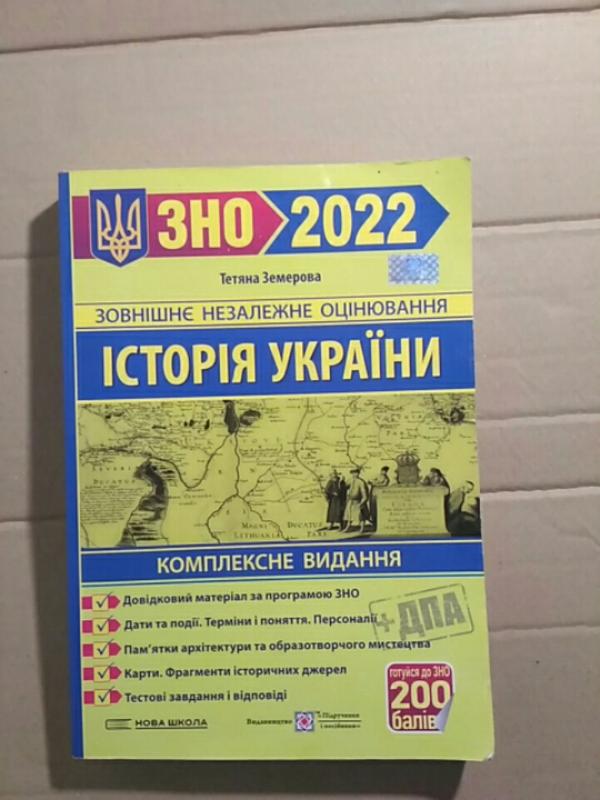 Зно 2022 історія україни — ціна 65 грн у каталозі Підручники Купити товари для спорту за