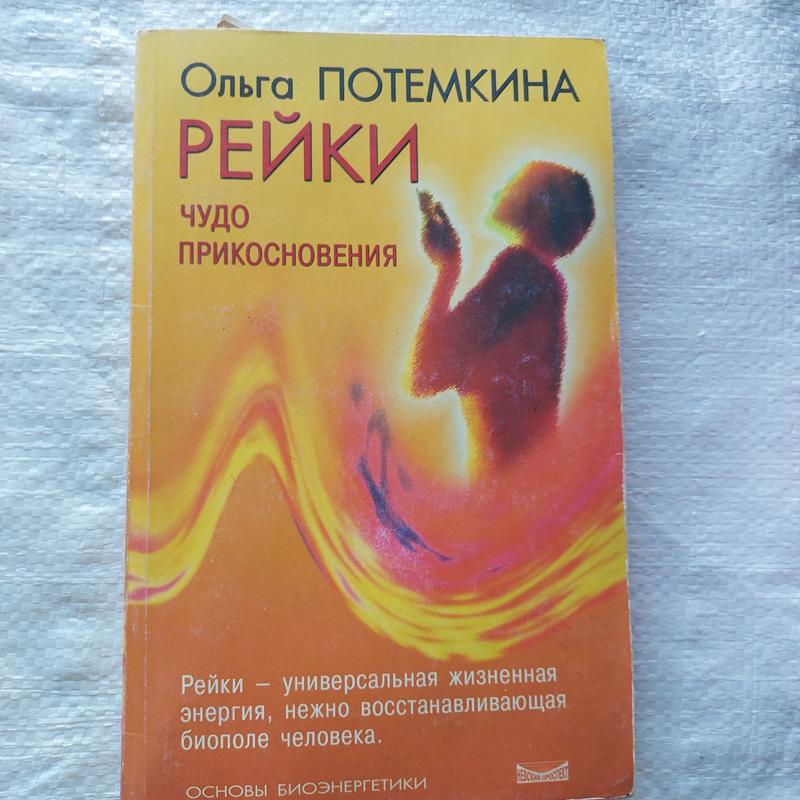 Рейки чудо прикосновения — ціна 132 грн у каталозі Психологія Купити товари для спорту за
