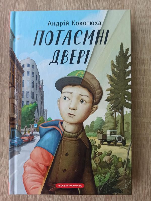 Потаємні двері андрій кокотюха — ціна 150 грн у каталозі Дитячі Купити товари для спорту за