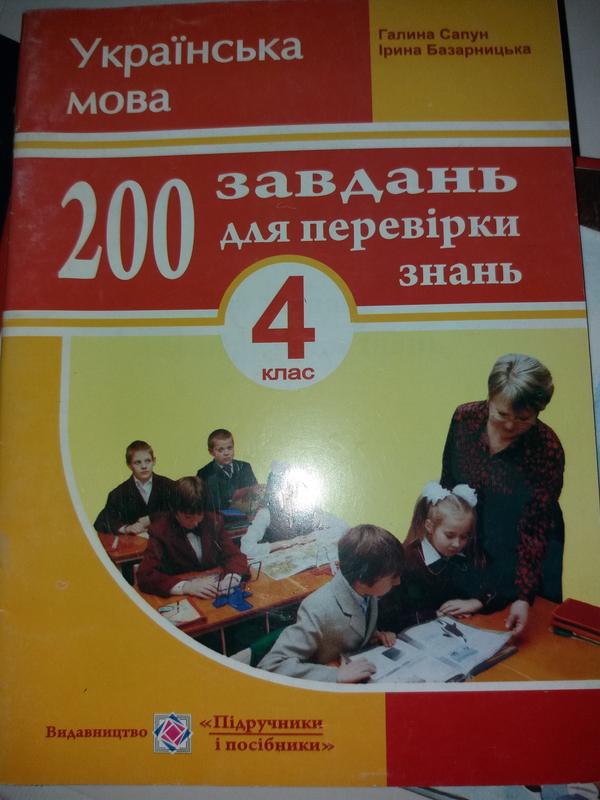 Українська мова сапун базарницька 4 клас 200 завдань для перевірки — ціна 14 грн у каталозі