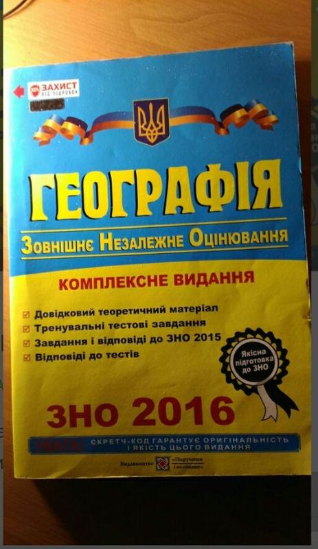 География зно — цена 80 грн в каталоге Учебники Купить товары для спорта по доступной цене на