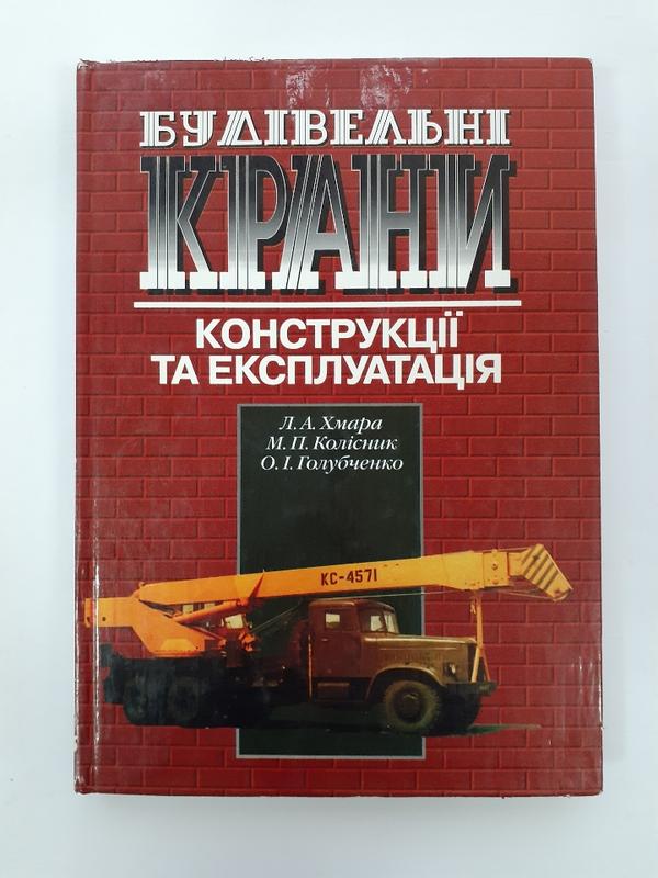 Будівельні крани конструкція та експлуатація 2001 хмара техніка для будівництва автомобільних