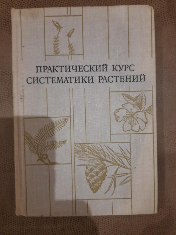 Продаю підручник з систематики рослин — ціна 100 грн у каталозі Підручники Купити товари для