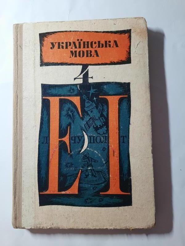 Русанівський доленко українська мова 1979 4 клас срср — ціна 280 грн у каталозі Підручники