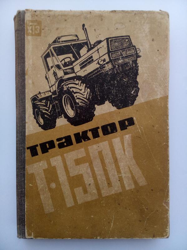 Трактор т 150 к пристрій обслуговування ремонт 1983 срср технічна радянська — ціна 229 грн у