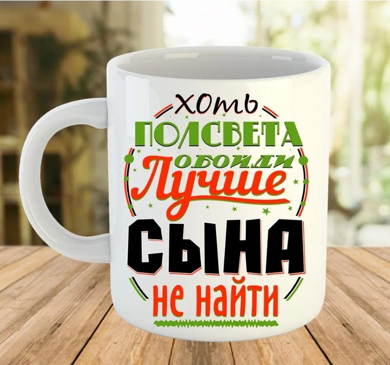 Кружка для сина подарунок — ціна 200 грн у каталозі Чашки Купити товари для дому та побуту за