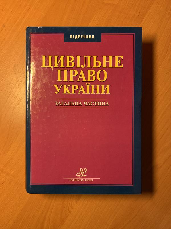 Цивільне право загальна частина — ціна 150 грн у каталозі Підручники Купити товари для спорту