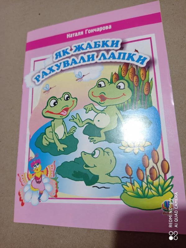 Вірші як жабки рахували лапки гончарова — ціна 12 грн у каталозі Дитячі