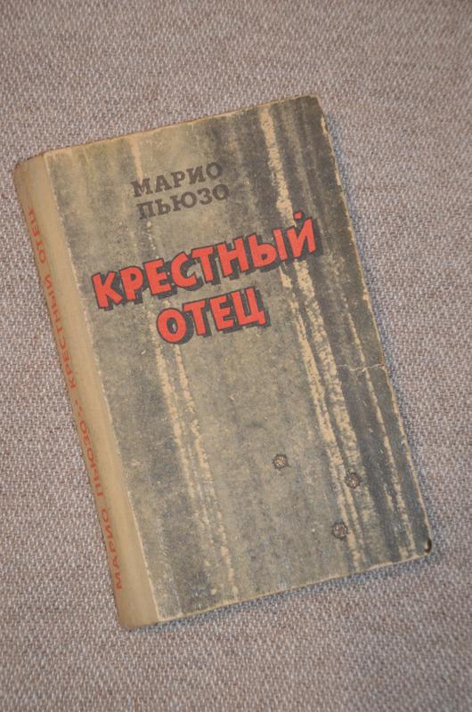 Маріо пюзо хрещений батько — ціна 55 грн у каталозі Художні Купити товари для спорту за