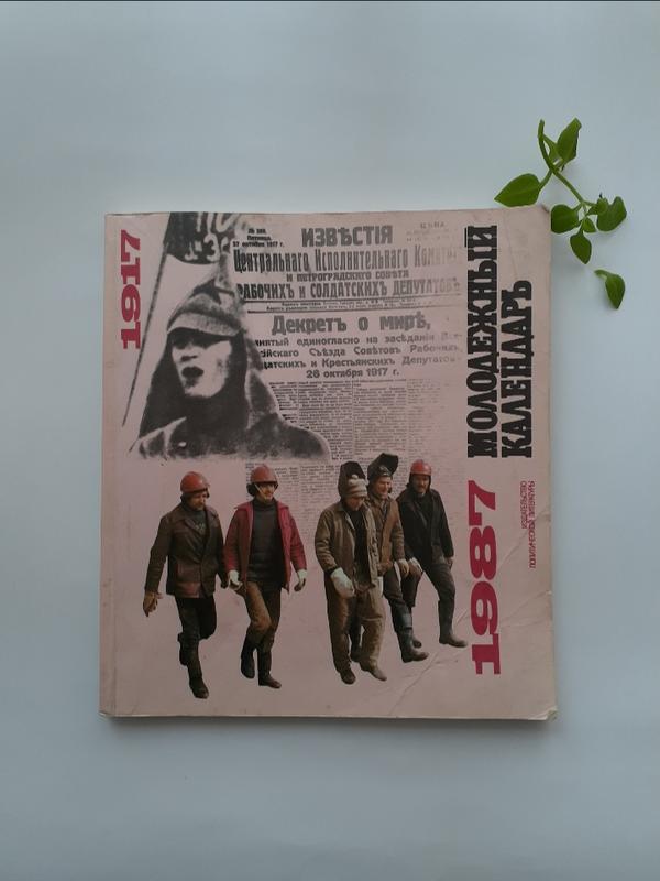 Молодіжний календар 1917-1987 журнал видавництва політичної літератури срср радянський — ціна ...