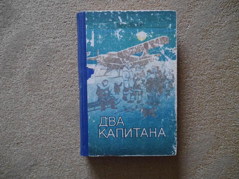 два капітана в о каверін 1979 рік — ціна 120 грн у каталозі Художні Купити товари для спорту