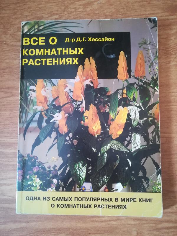 Все про кімнатних рослинах — ціна 200 грн у каталозі Дім та хоббі Купити товари для спорту за