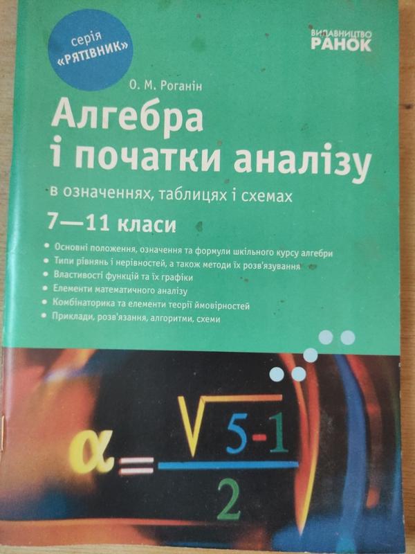 Алгебра 7 11 класи роганін — ціна 80 грн у каталозі Підручники Купити товари для спорту за