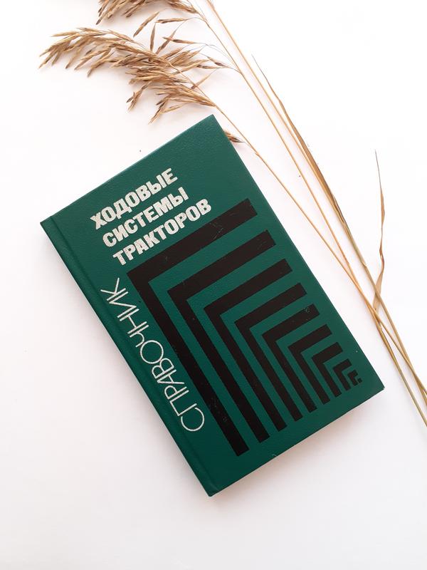 Ходові системи тракторів 1986 довідник експлуатація ремонт трактор срср — ціна 169 грн у