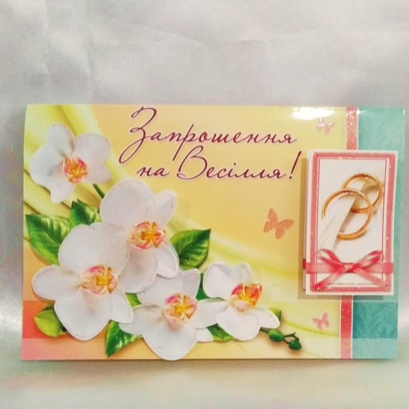 Запрошення на весілля — ціна 15 грн у каталозі Листівки і конверти Купити товари для дому та
