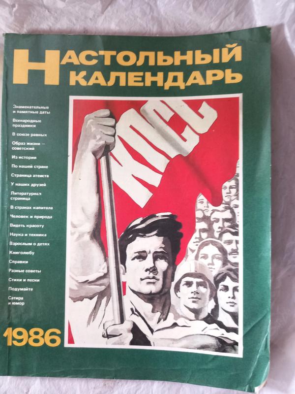 Настольный календарь 1986 г ссср календари срср ретро — цена 380 грн в ...