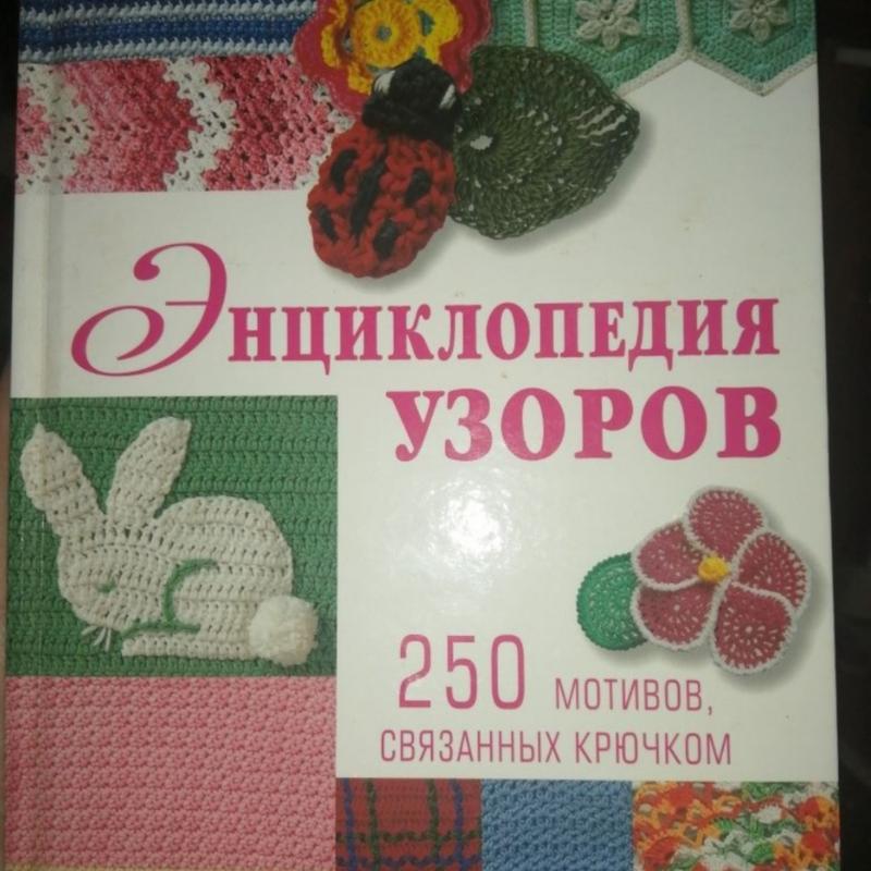 Вязання гачком — ціна 190 грн у каталозі Дім та хоббі Купити товари для спорту за доступною
