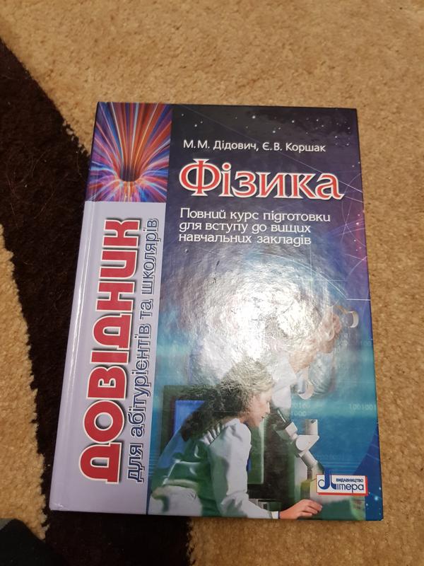 Довідник з фізики — ціна 180 грн у каталозі Підручники Купити товари