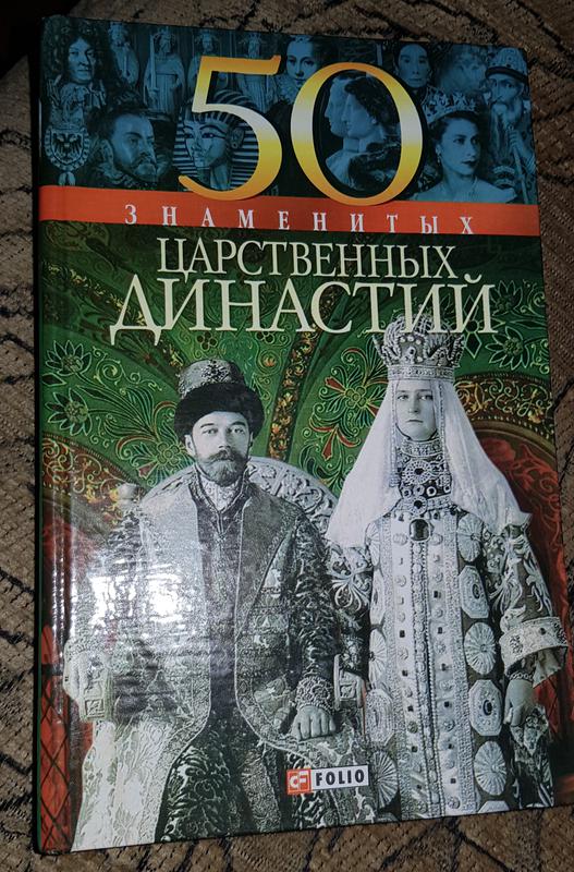 50 знаменитих королівських династій — ціна 150 грн у каталозі Історичні Купити товари для