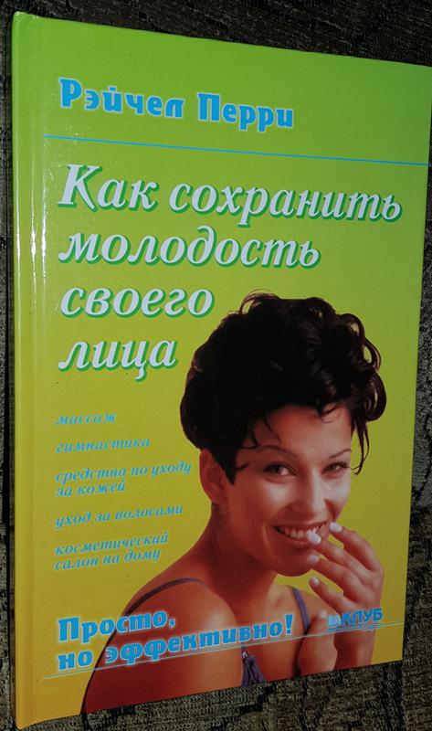 Як зберегти молодість свого обличчя — ціна 150 грн у каталозі Дім та хоббі Купити товари для