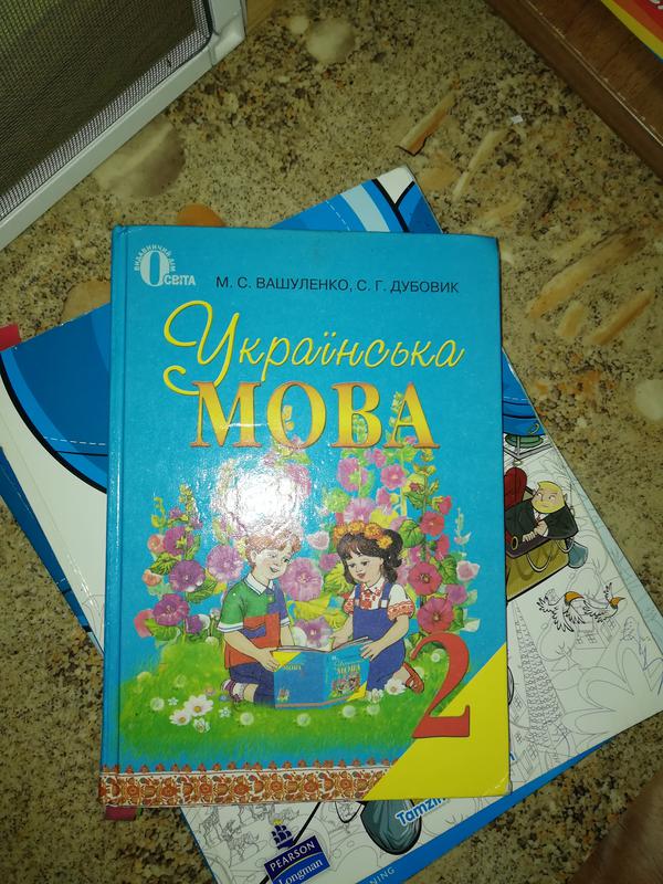 Українська мова 2 клас — ціна 85 грн у каталозі Підручники Купити товари для спорту за доступною