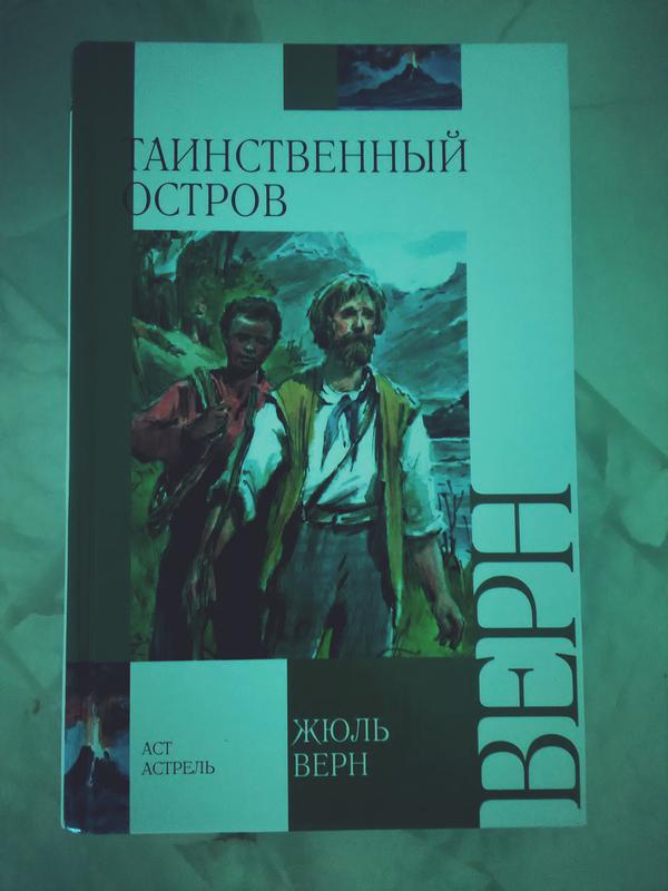 Жюль верн таинственный остров — цена 95 грн в каталоге Художественные Купить товары для спорта