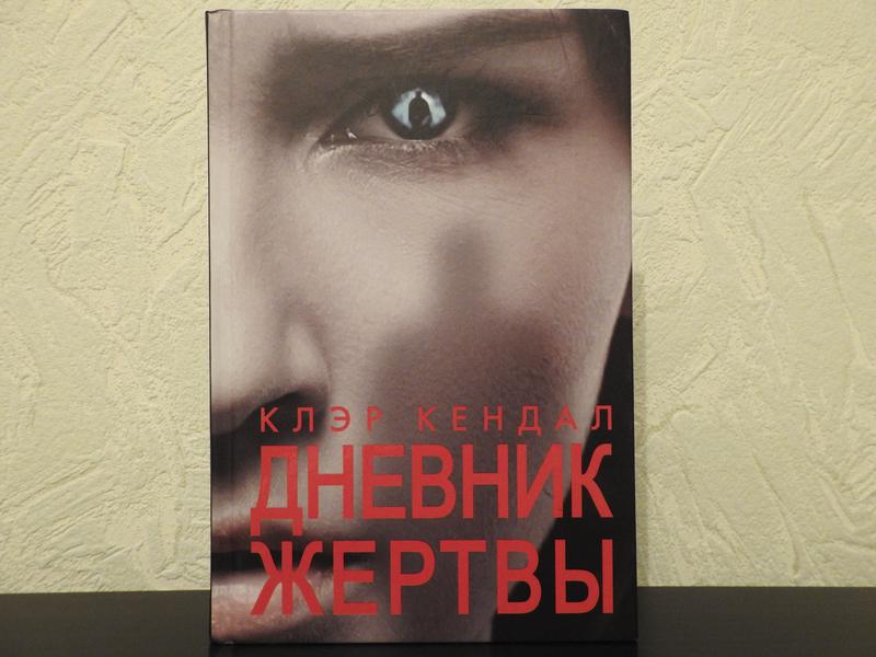 Щоденник жертви клер кендал — ціна 100 грн у каталозі Художні Купити товари для спорту за