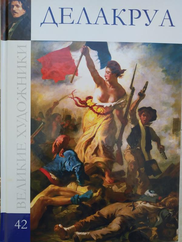 Великі художники делакруа б у книга — ціна 39 грн у каталозі Дім та хоббі Купити товари для